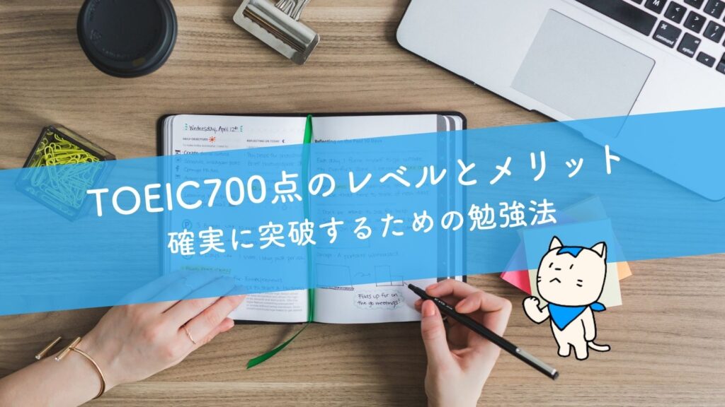 TOEIC700点のレベルとメリット｜確実に突破するための勉強法