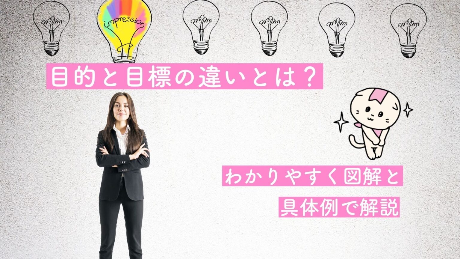 目的と目標の違いとは？わかりやすく図解と具体例で解説