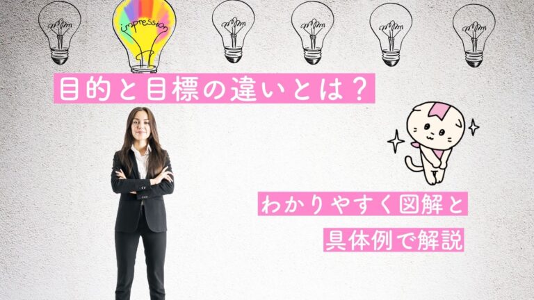 目的と目標の違いとは?わかりやすく図解と具体例で解説